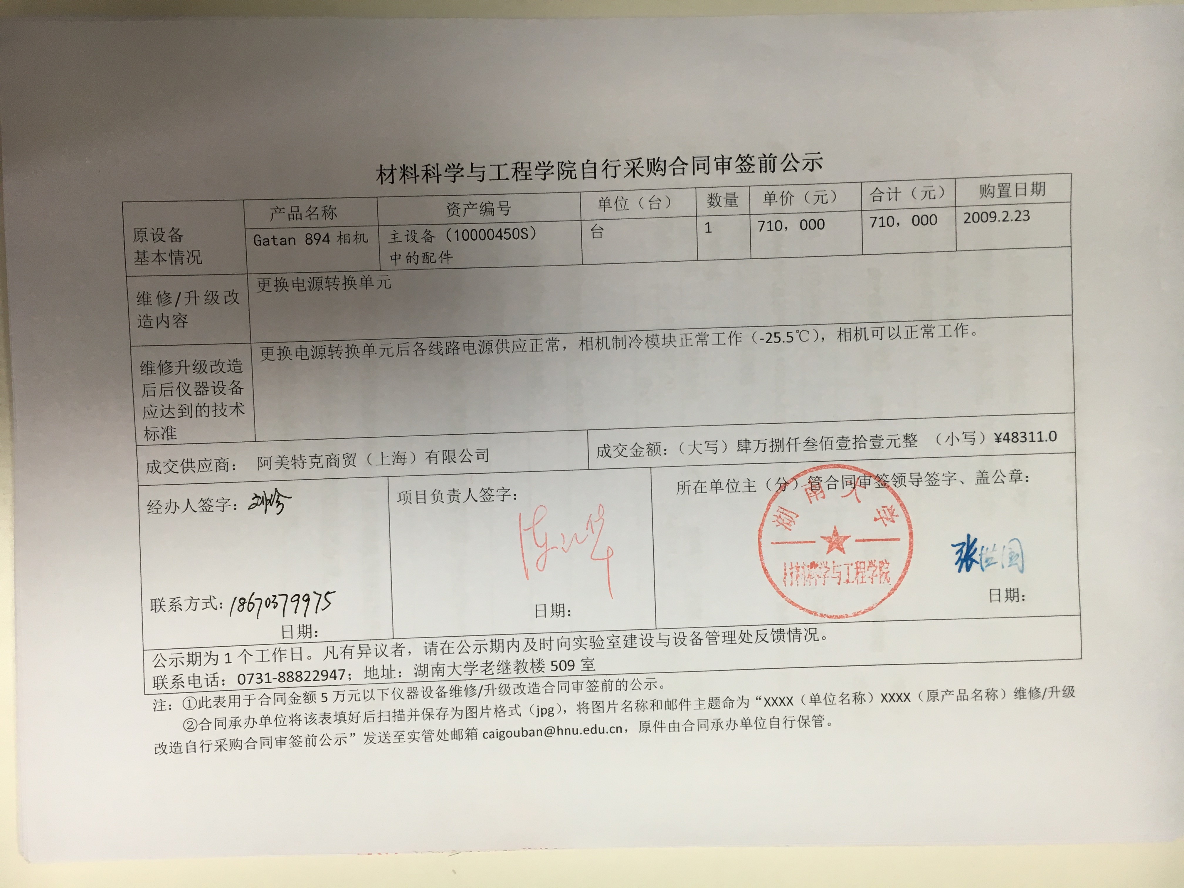 材料学院Gatan 894相机维修升级改造-湖南大学实验室与设备管理处